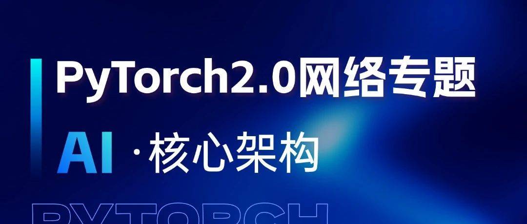 职业全能培训库 | PyTorch2.0双核突破：从全连接到卷积，解锁AI模型实战_网络_深度_特性