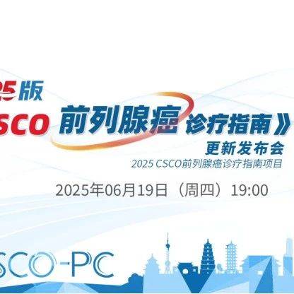 初心如磐，循新致远——2025版《CSCO前列腺癌诊疗指南》全新发布！_诊断_治疗_患者