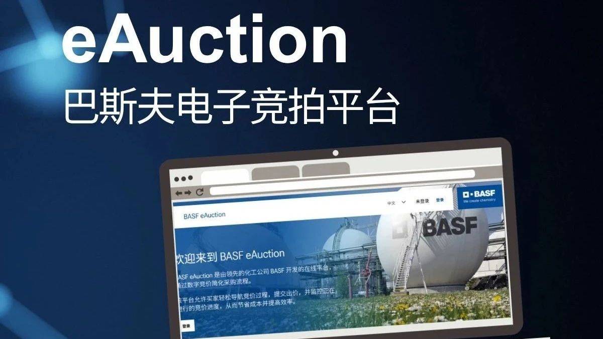 巴斯夫在中国推出电子竞拍平台eAuction：低碳足迹甲酸现已上线_采购_数字_竞价