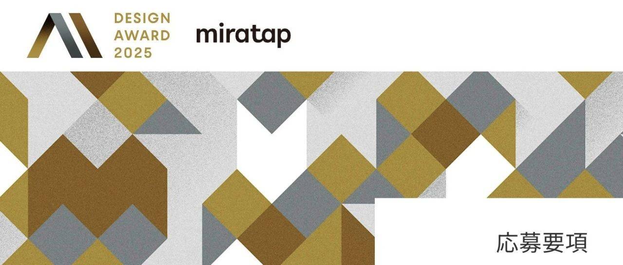 大赛｜2025 Miratap 产品设计大奖赛 开启征稿（截至2025.10.31）_商品化_作品_其他