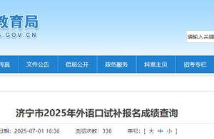 济宁2025年外语口试补报名成绩查询地址公布_cn_大写字母_咨询电话