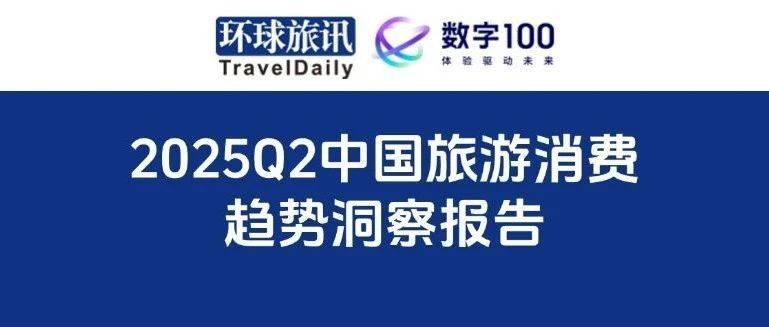 《2025Q2中国旅游消费趋势洞察报告》发布！_游时_旅行_占比