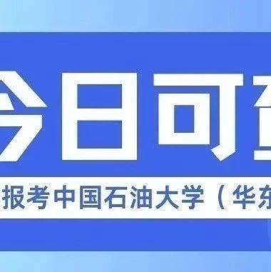 叮！中国石油大学（华东）2025高考录取可以查询啦！_upc_https_省市