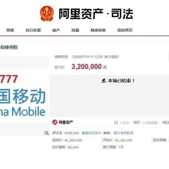 尾号77777777手机号320万元拍出，11人出价46轮_拍卖_保证金_快报