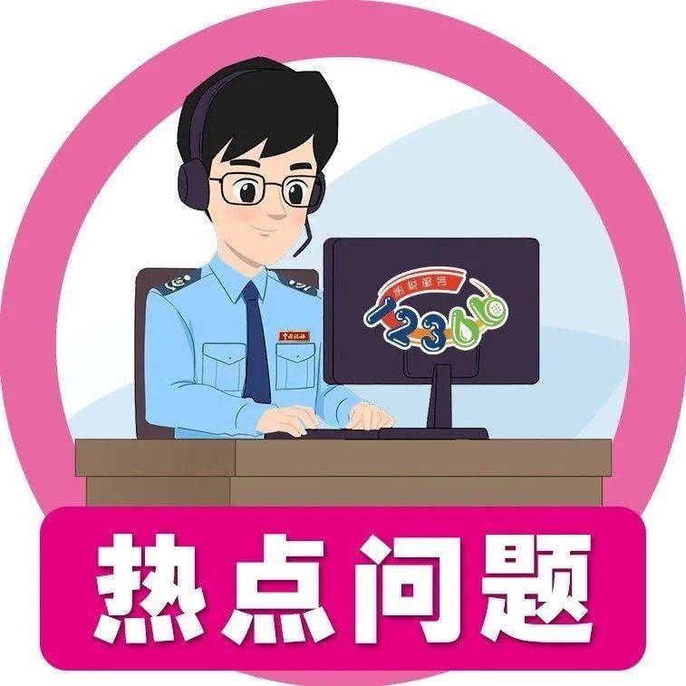 【12366近期热点问答】7月8日~7月14日_缴费_单位_收入