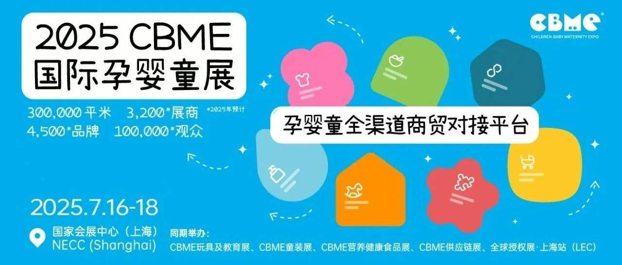 2025 CBME国际孕婴童展 今日开幕！_展会_食品展_上海
