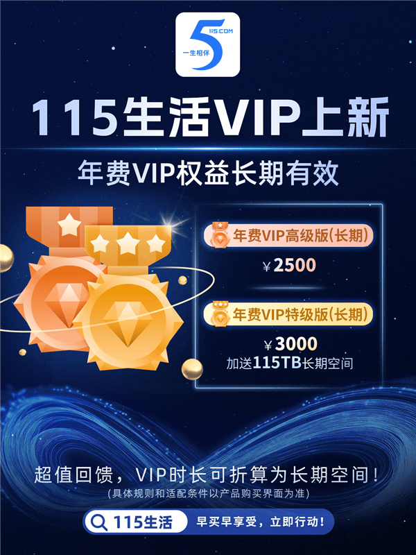 115生活VIP上新：长期年费VIP 2500元 再不用续费_空间_过往_献礼