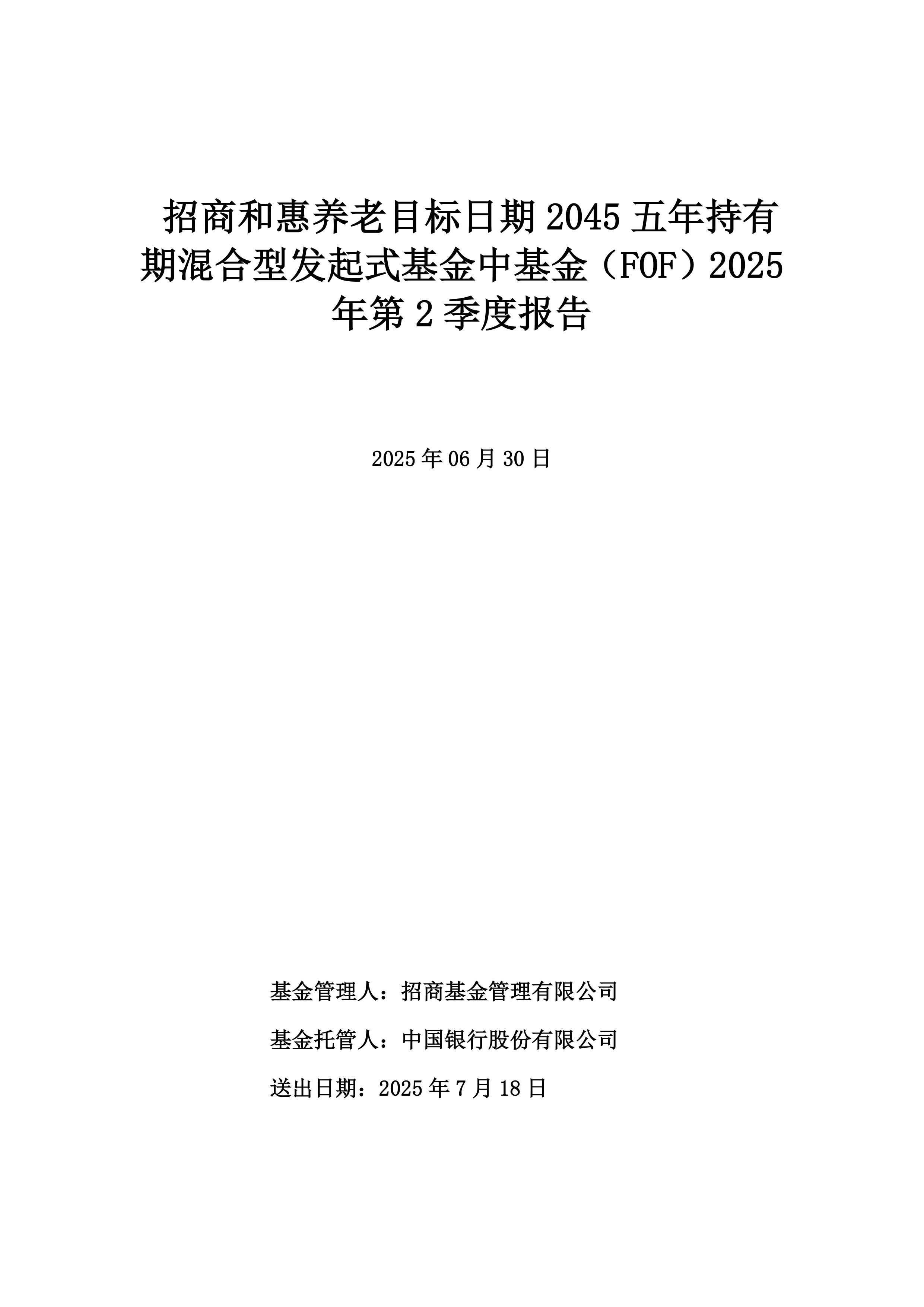 深沪京-调研-招商和惠养老目标日期2045五年混合(FOF)A,招商和惠养老目标日期2045五年混合(FOF)Y-招商和惠养老目标日期2045五年持有期混合型发起式基金中基金(FOF)2025 ...