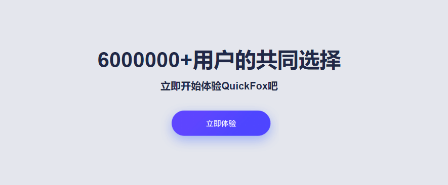 【MCSA推荐】QuickFox会员免费领，在澳留子畅享国内网络不限速！_设备_加速器_留学