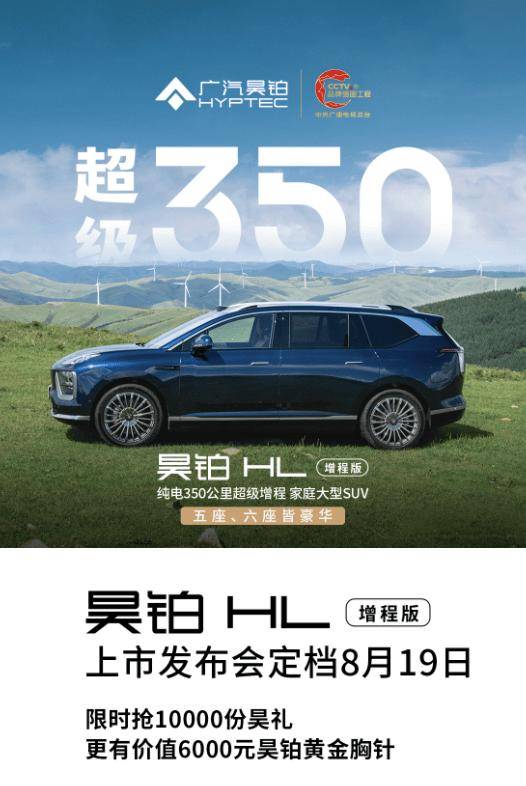 昊铂HL增程版8月19日上市,CLTC纯电续航350km_搜狐汽车_搜狐网