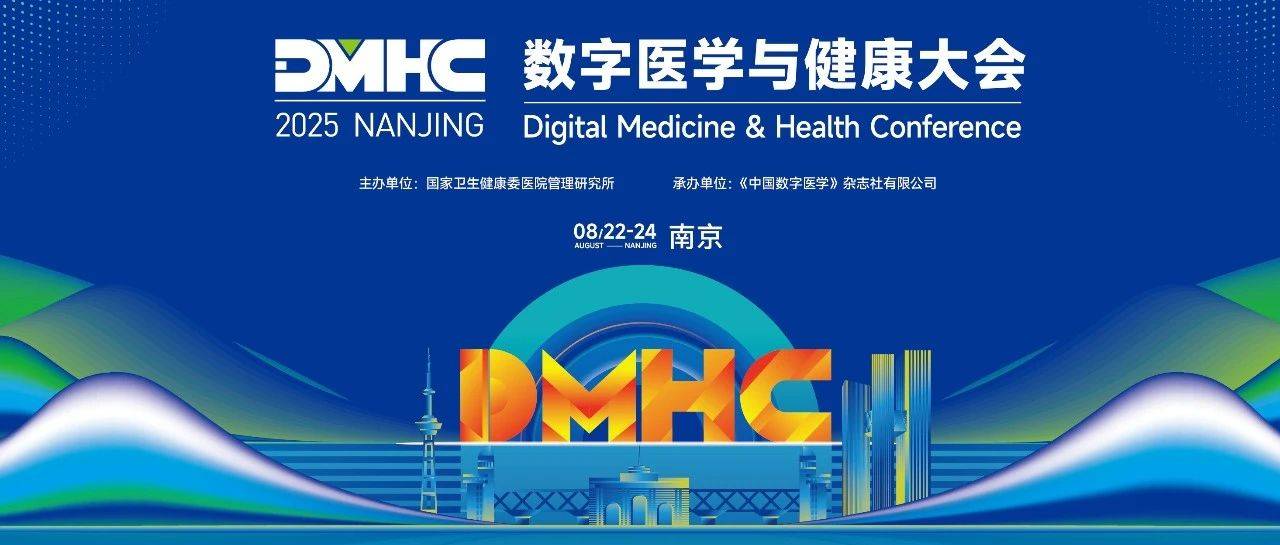 关于召开数字医学与健康大会（DMHC）的通知（第二轮）_医疗_会议组织_数智