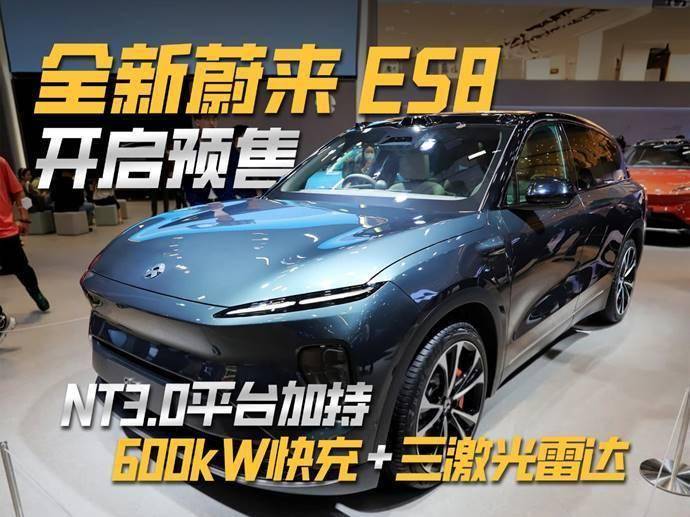 全新蔚来ES8预售 NT3.0平台600kW+三激光雷达_搜狐汽车_搜狐网