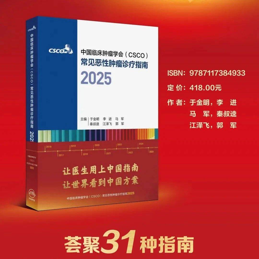 集大成之作丨2025CSCO指南合订本电子版首发！纸电同步，畅读无界_肿瘤_细胞_治疗