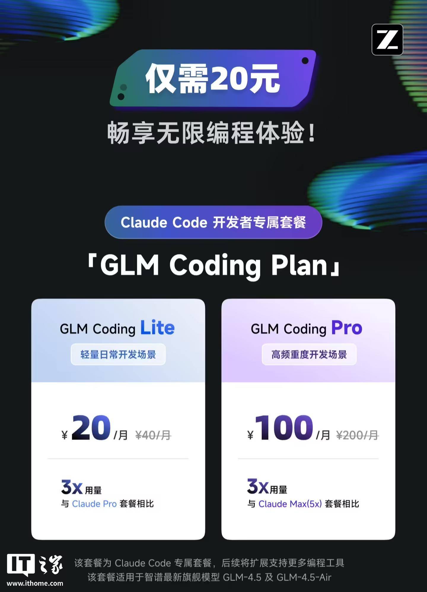 智谱发布GLM-4.5开发者套餐，每月20元起，编程工具接入多样_Claude_模型_Code
