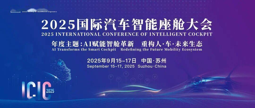 会议动态｜ICIC 2025完整议程出炉，诚邀业内同仁莅临参会_搜狐汽车_搜狐网