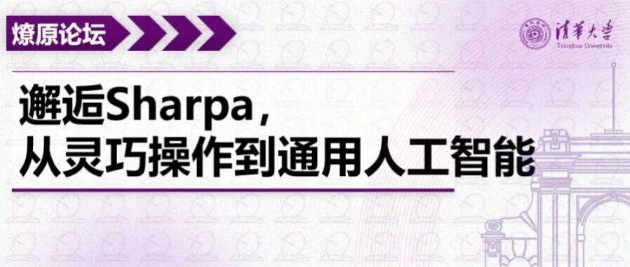 燎原论坛第155场|邂逅Sharpa，从灵巧操作到通用人工智能_人类_机器人_同学