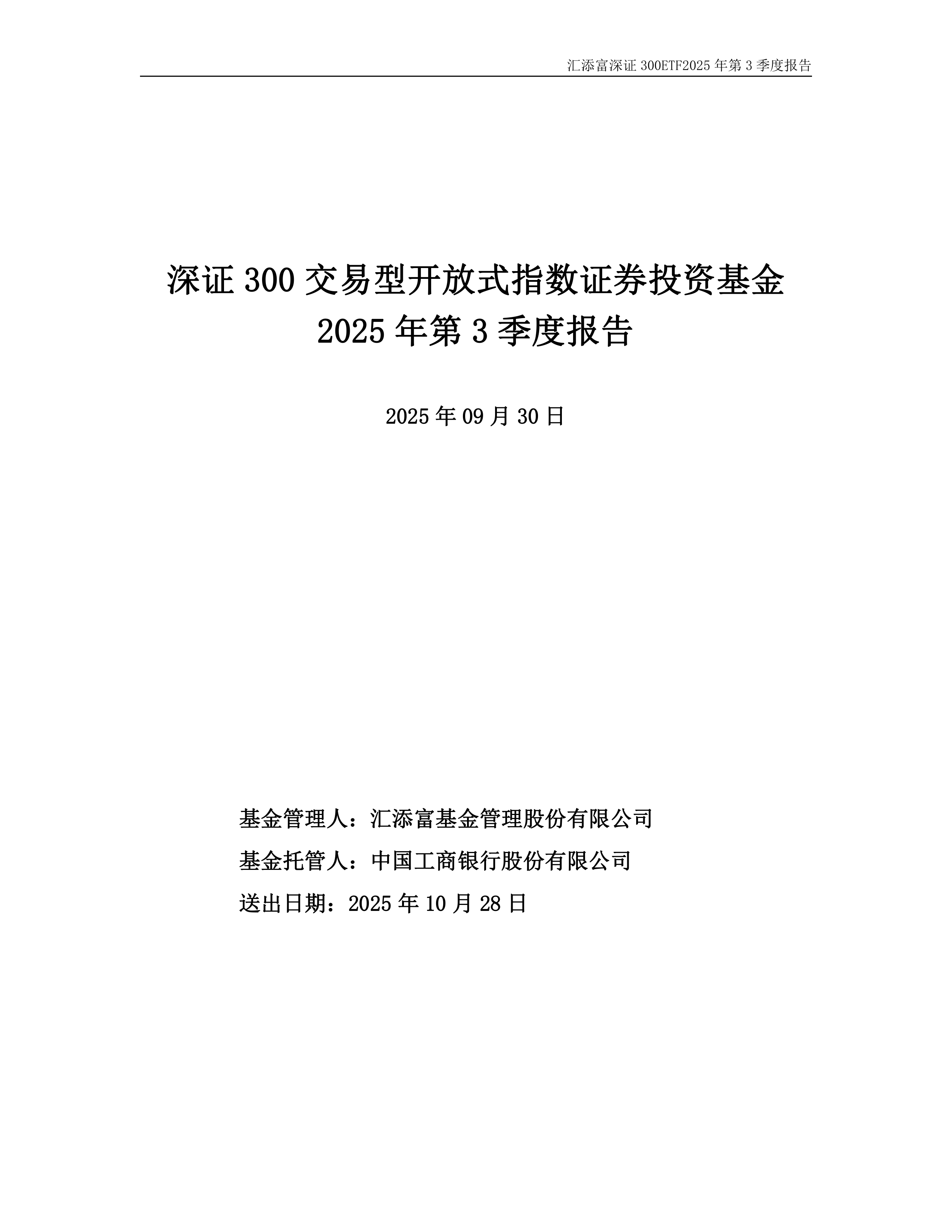 基金-深300ETF-深证300交易型开放式指数证券投资基金2025年第3季度报告