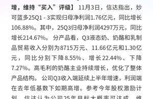 妙可蓝多：25Q1-3净利润1.76亿，Q3同比增214.67%_参考_归母_评级