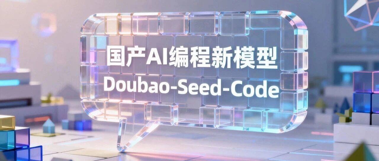 国产 AI 编程新选择，字节首款编程模型 Doubao-Seed-Code 实测_veCLI_Claude_工具