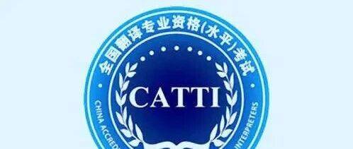 CATTI二级三级笔译口译考试备考资料+方法、考试时间、报名时间_核心_语法_基础