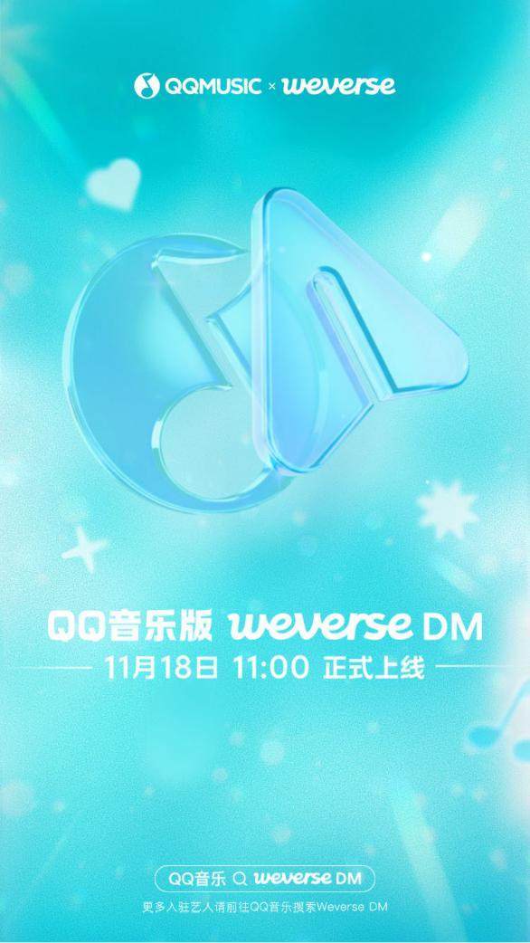 QQ音乐正式上线Weverse DM服务，持续深耕KPOP粉丝平台领域_合作_偶像_内容