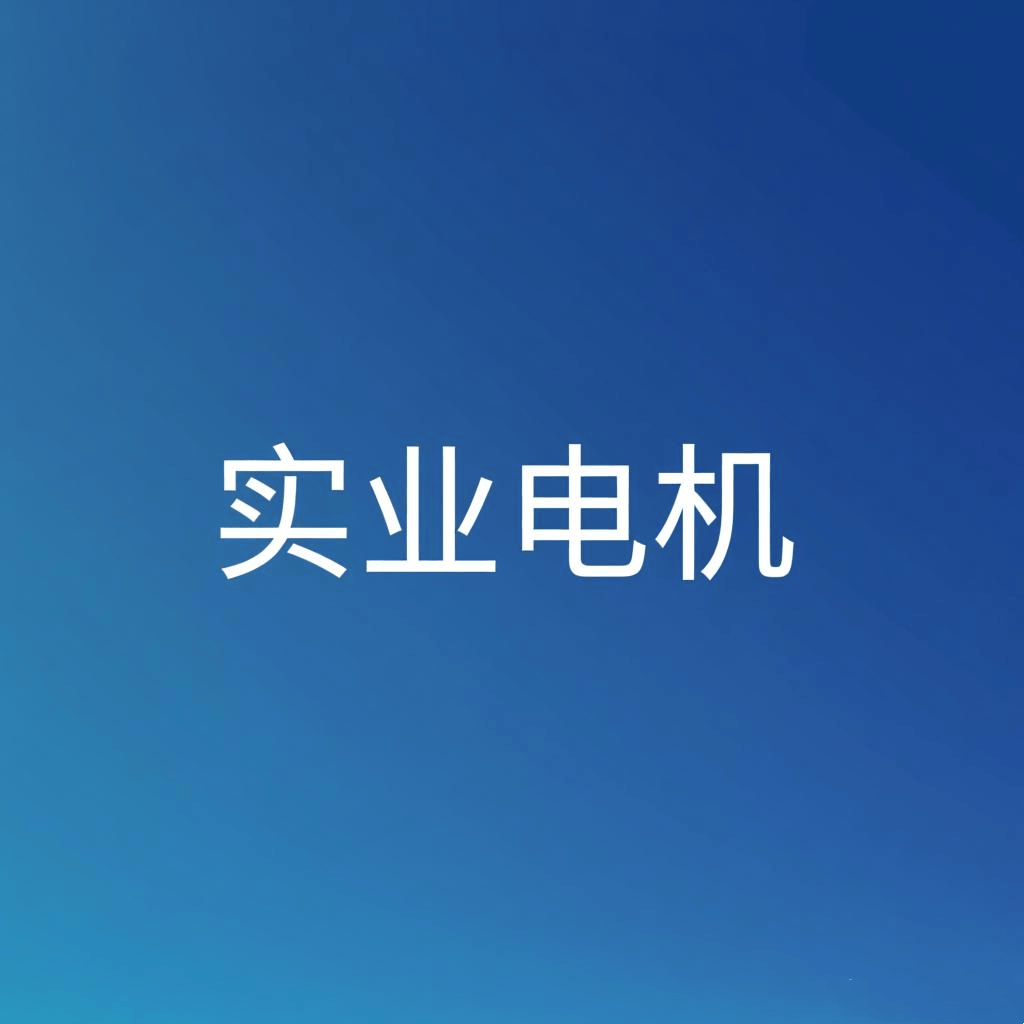 2026年YTP系列变频调速三相异步电动机推荐：沈阳实业电机制造有限公司_产品_行业_专用