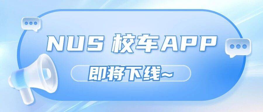 校园 | NUS Nextbus APP即将下线_app_uNivUS_巴士
