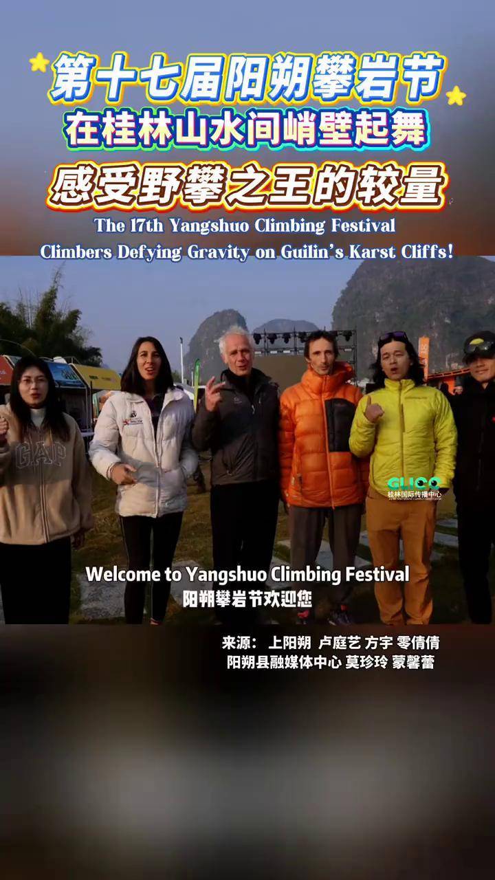 第十七届阳朔攀岩节在桂林山水间峭壁起舞！感受野攀之王的较量The 17th Yangshuo Climbing Festival ...