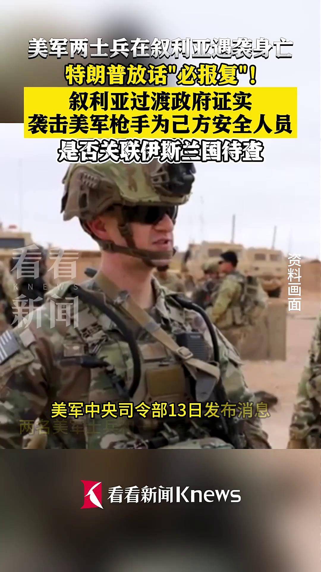 美军两士兵在叙遇袭身亡 特朗普放话“必报复”