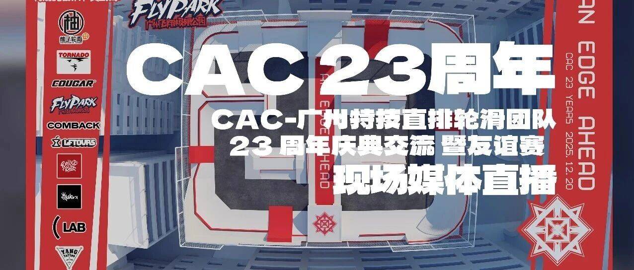 活动召集| 广东极限轮滑聚会CAC 23周年庆_柚子_In-line_推广