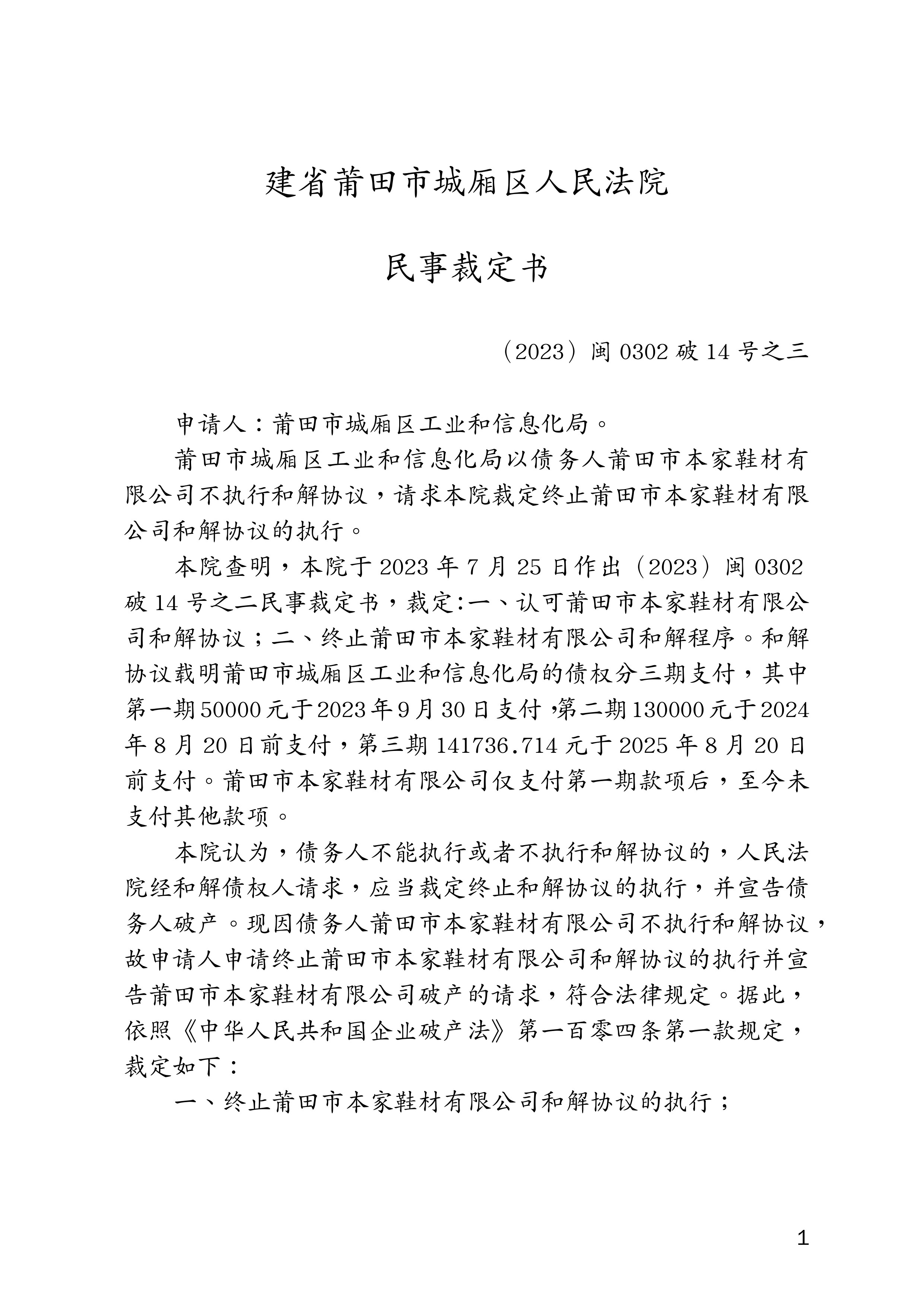 （2023）闽0302破14号14-3（终止和解协议的执行、宣告破产）民事裁定书_城厢区_莆田