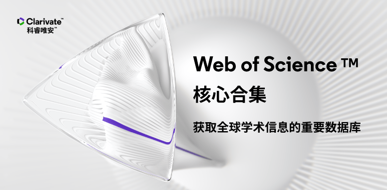 【每周一荐丨辽宁大学数字资源推荐No.7】Web of Science (SCI/SSCI) 系列数据库_检索_论文_引文