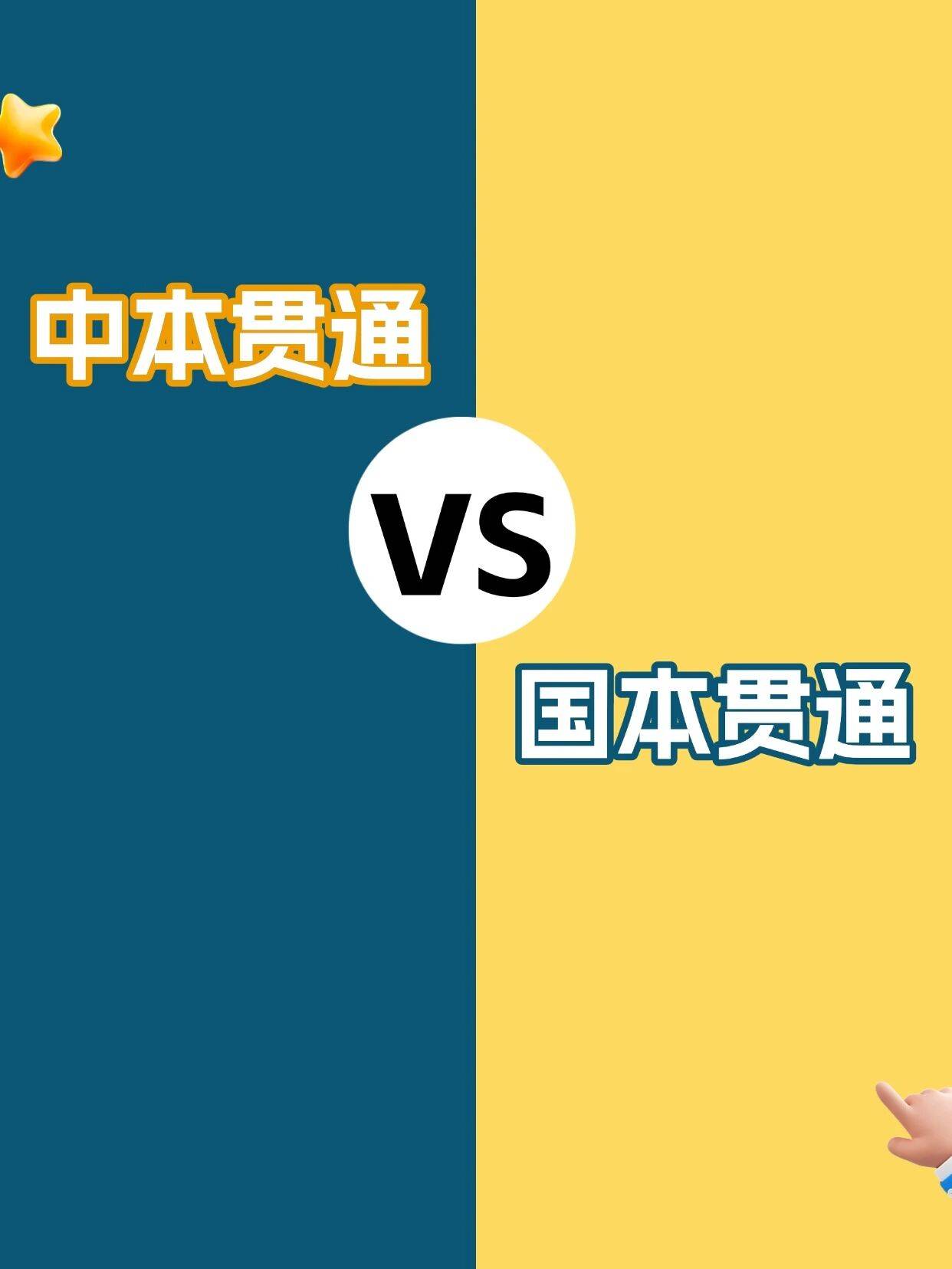 终于弄清：中本贯通和国际中本贯通的区别了_本科_孩子_方向