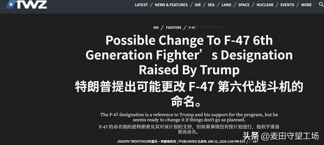 美媒：特朗普快被六代机逼疯了，给F47除名也不承认中国武器强大_战斗机_美国_项目