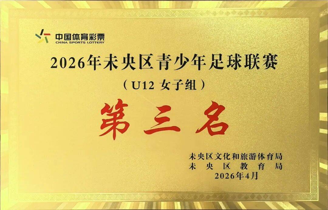 【未央教育·西安市东元路学校】喜报 | 绿茵逐梦 捷报频传——我校在未央区青少年足球联赛中斩获佳绩_男子_荣誉