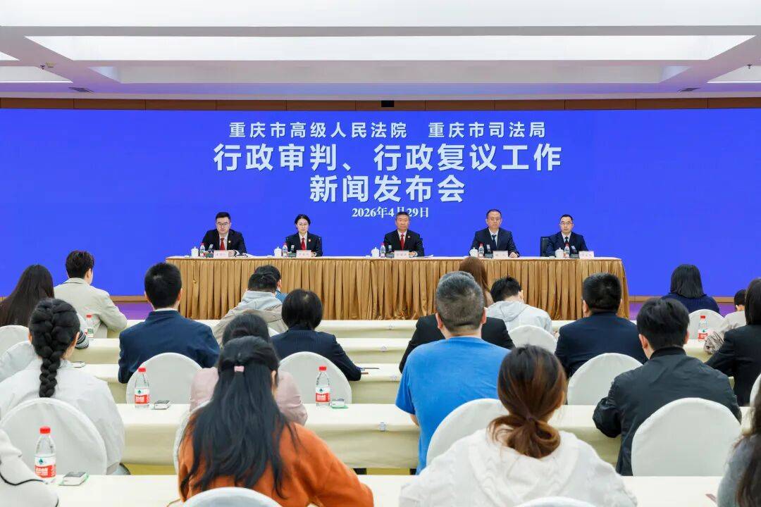 重庆市高级人民法院、重庆市司法局联合召开行政审判与复议新闻发布会_诉讼_工作_全市