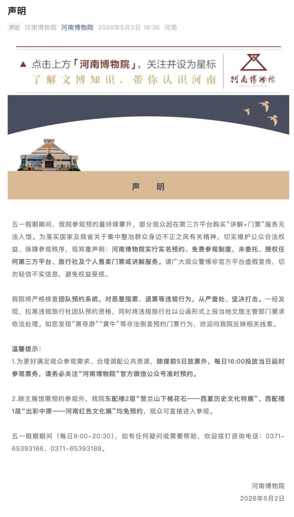 河南博物院声明：严格核查，坚决打击_洛阳博物馆_门票_平台