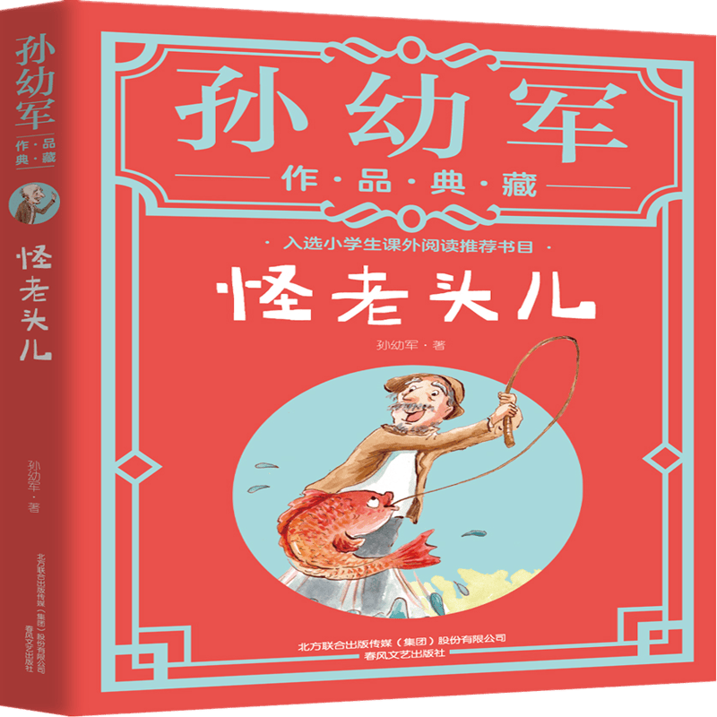 让孩子在故事中成长，典藏版《怪老头儿》带你探索童话世界！_孙幼军_儿童文学_插画